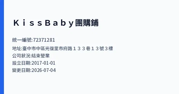 KissBaby團購鋪的照片-統編 72371281(臺中市) 公司登記資料與營業項目詳細圖表