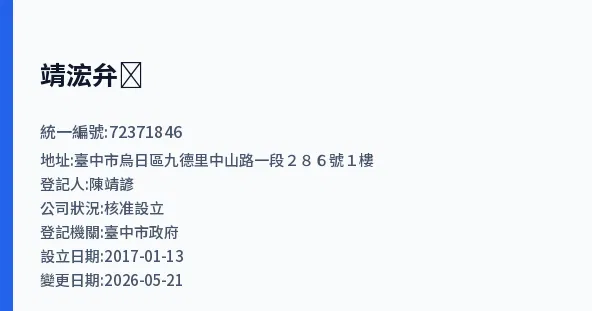 靖浤弁当的照片-統編 72371846(臺中市) 公司登記資料與營業項目詳細圖表