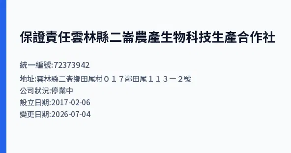 保證責任雲林縣二崙農產生物科技生產合作社的照片-統編 72373942(雲林縣) 公司登記資料與營業項目詳細圖表