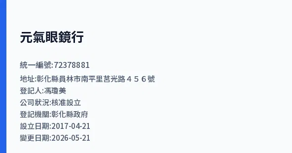元氣眼鏡行的照片-統編 72378881(彰化縣) 公司登記資料與營業項目詳細圖表