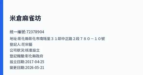 米倉麻雀坊的照片-統編 72378904(彰化縣) 公司登記資料與營業項目詳細圖表