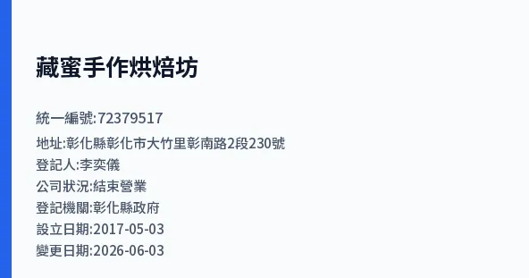 藏蜜手作烘焙坊的照片-統編 72379517(彰化縣) 公司登記資料與營業項目詳細圖表