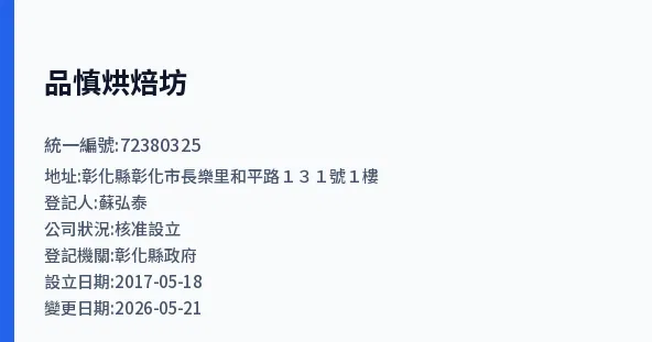 品慎烘焙坊的照片-統編 72380325(彰化縣) 公司登記資料與營業項目詳細圖表