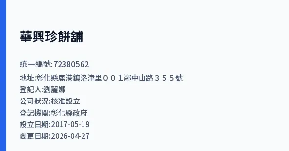 華興珍餅舖的照片-統編 72380562(彰化縣) 公司登記資料與營業項目詳細圖表