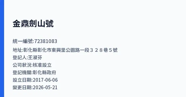 金鼎劍山號的照片-統編 72381083(彰化縣) 公司登記資料與營業項目詳細圖表