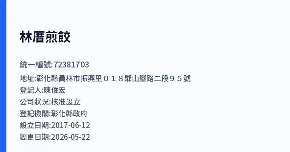 林厝煎餃的照片-統編 72381703(彰化縣) 公司登記資料與營業項目詳細圖表
