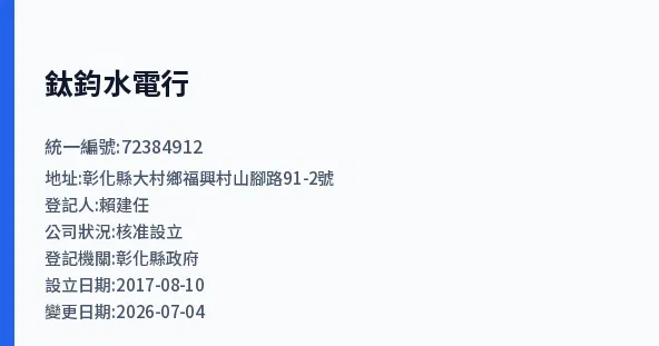 鈦鈞水電行的照片-統編 72384912(彰化縣) 公司登記資料與營業項目詳細圖表