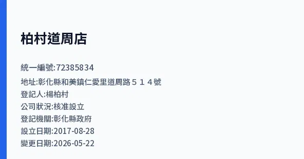 柏村道周店的照片-統編 72385834(彰化縣) 公司登記資料與營業項目詳細圖表