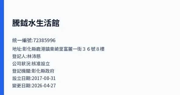 騰鉞水生活館的照片-統編 72385996(彰化縣) 公司登記資料與營業項目詳細圖表