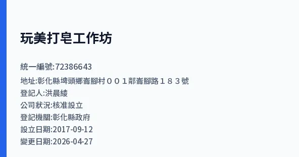 玩美打皂工作坊的照片-統編 72386643(彰化縣) 公司登記資料與營業項目詳細圖表