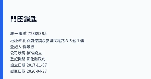 門臣鎖匙的照片-統編 72389395(彰化縣) 公司登記資料與營業項目詳細圖表