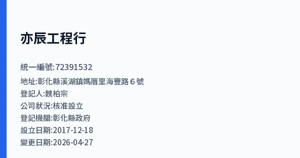 亦辰工程行的照片-統編 72391532(彰化縣) 公司登記資料與營業項目詳細圖表