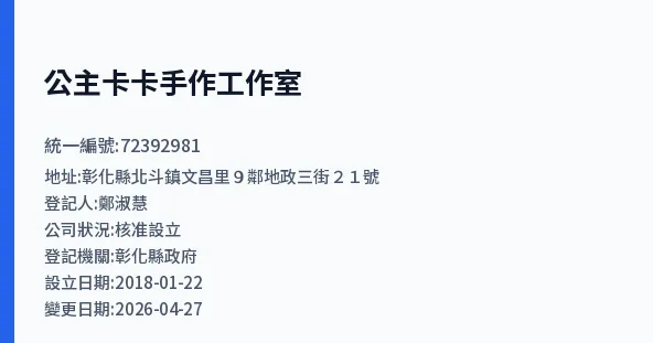 公主卡卡手作工作室的照片-統編 72392981(彰化縣) 公司登記資料與營業項目詳細圖表