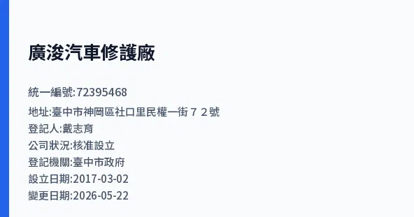 廣浚汽車修護廠的照片-統編 72395468(臺中市) 公司登記資料與營業項目詳細圖表