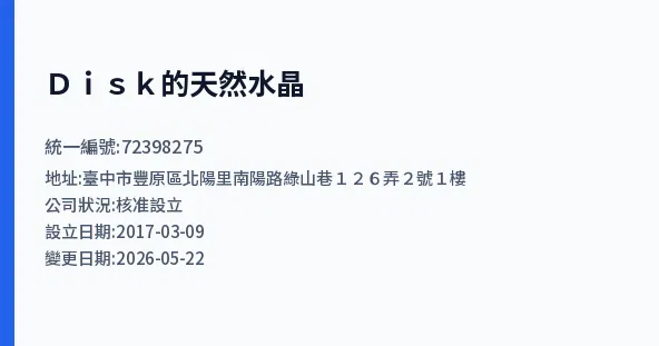 Disk的天然水晶的照片-統編 72398275(臺中市) 公司登記資料與營業項目詳細圖表