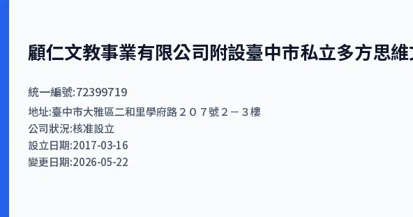 顧仁文教事業有限公司附設臺中市私立多方思維文理短期補習班的照片-統編 72399719(臺中市) 公司登記資料與營業項目詳細圖表