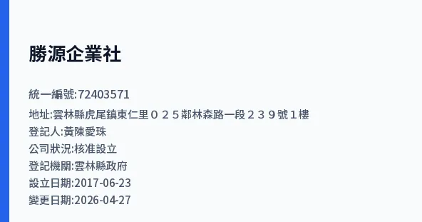 勝源企業社的照片-統編 72403571(雲林縣) 公司登記資料與營業項目詳細圖表