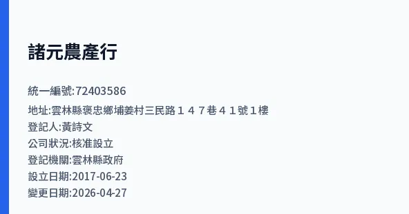 諸元農產行的照片-統編 72403586(雲林縣) 公司登記資料與營業項目詳細圖表