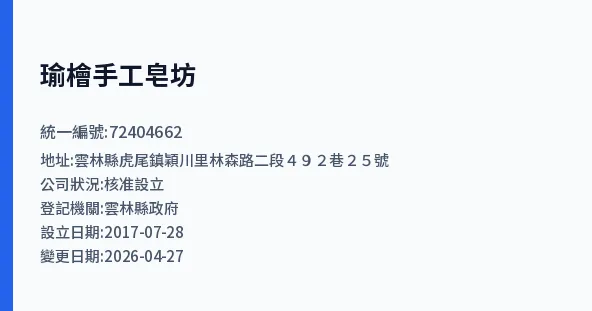 瑜檜手工皂坊的照片-統編 72404662(雲林縣) 公司登記資料與營業項目詳細圖表