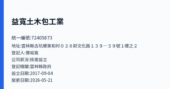 益寬土木包工業的照片-統編 72405873(雲林縣) 公司登記資料與營業項目詳細圖表