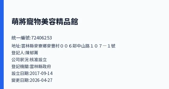 萌將寵物美容精品館的照片-統編 72406253(雲林縣) 公司登記資料與營業項目詳細圖表