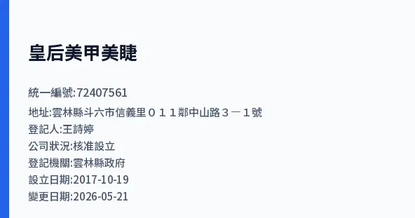 皇后美甲美睫的照片-統編 72407561(雲林縣) 公司登記資料與營業項目詳細圖表