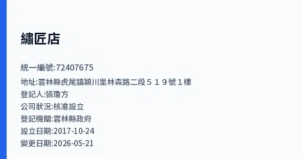 繡匠店的照片-統編 72407675(雲林縣) 公司登記資料與營業項目詳細圖表