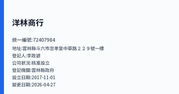 洋林商行的照片-統編 72407984(雲林縣) 公司登記資料與營業項目詳細圖表