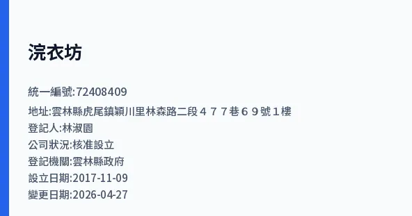 浣衣坊的照片-統編 72408409(雲林縣) 公司登記資料與營業項目詳細圖表
