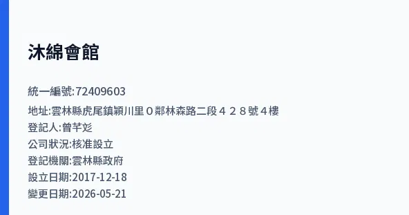 沐綿會館的照片-統編 72409603(雲林縣) 公司登記資料與營業項目詳細圖表