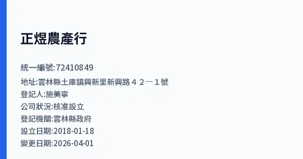 正煜農產行的照片-統編 72410849(雲林縣) 公司登記資料與營業項目詳細圖表