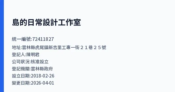 島的日常設計工作室的照片-統編 72411827(雲林縣) 公司登記資料與營業項目詳細圖表