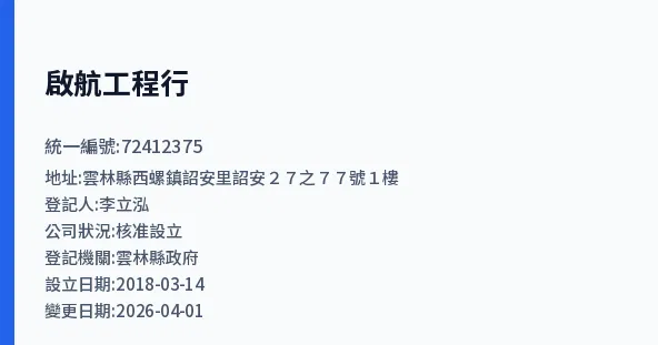啟航工程行的照片-統編 72412375(雲林縣) 公司登記資料與營業項目詳細圖表