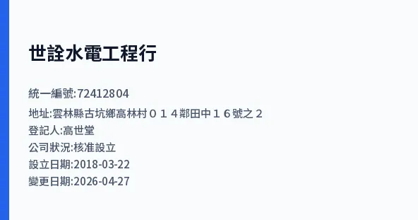 世詮水電工程行的照片-統編 72412804(雲林縣) 公司登記資料與營業項目詳細圖表