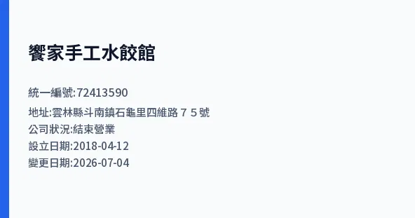 饗家手工水餃館的照片-統編 72413590(雲林縣) 公司登記資料與營業項目詳細圖表