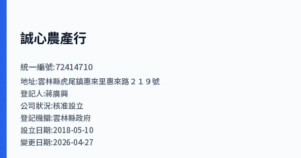 誠心農產行的照片-統編 72414710(雲林縣) 公司登記資料與營業項目詳細圖表