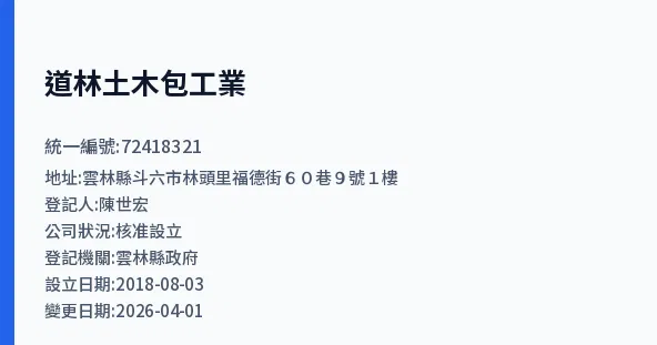 道林土木包工業的照片-統編 72418321(雲林縣) 公司登記資料與營業項目詳細圖表