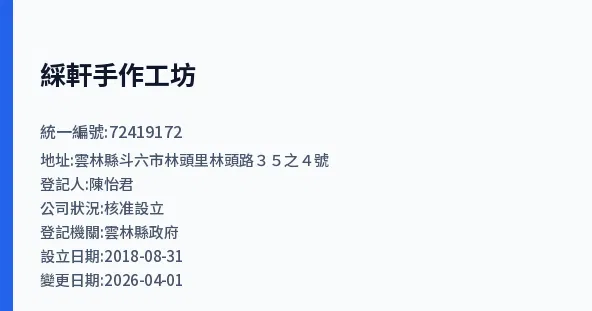 綵軒手作工坊的照片-統編 72419172(雲林縣) 公司登記資料與營業項目詳細圖表