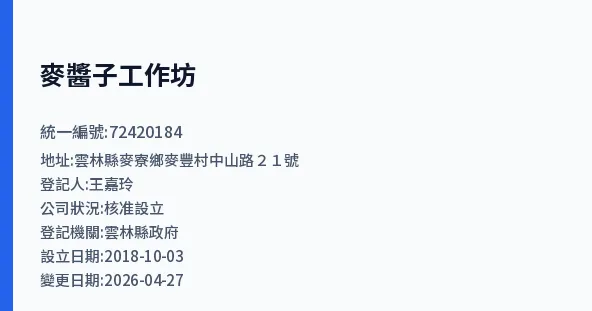 麥醬子工作坊的照片-統編 72420184(雲林縣) 公司登記資料與營業項目詳細圖表