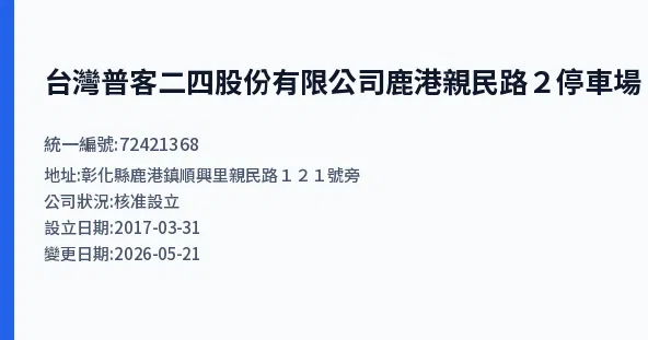 台灣普客二四股份有限公司鹿港親民路2停車場的照片-統編 72421368(彰化縣) 公司登記資料與營業項目詳細圖表