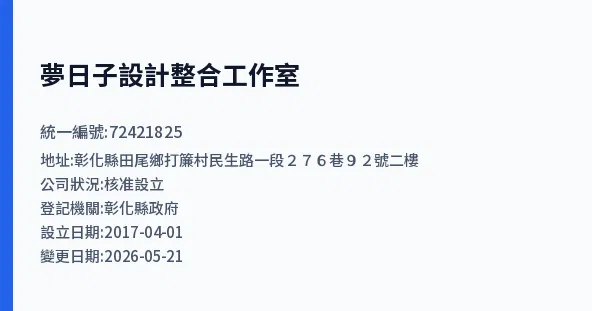 夢日子設計整合工作室的照片-統編 72421825(彰化縣) 公司登記資料與營業項目詳細圖表