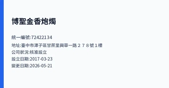 博聖金香炮燭的照片-統編 72422134(臺中市) 公司登記資料與營業項目詳細圖表