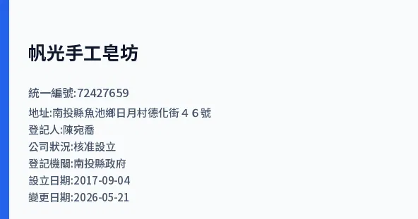 帆光手工皂坊的照片-統編 72427659(南投縣) 公司登記資料與營業項目詳細圖表