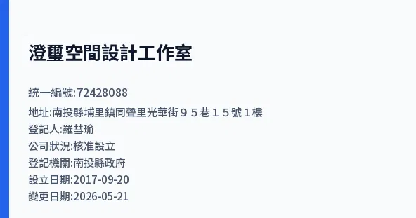 澄璽空間設計工作室的照片-統編 72428088(南投縣) 公司登記資料與營業項目詳細圖表