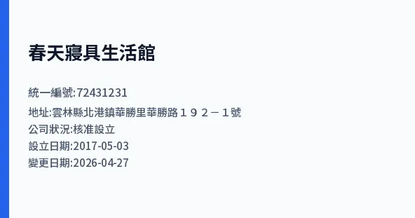 春天寢具生活館的照片-統編 72431231(雲林縣) 公司登記資料與營業項目詳細圖表