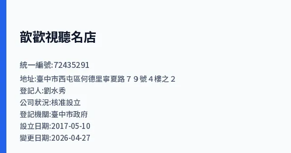 歆歡視聽名店的照片-統編 72435291(臺中市) 公司登記資料與營業項目詳細圖表