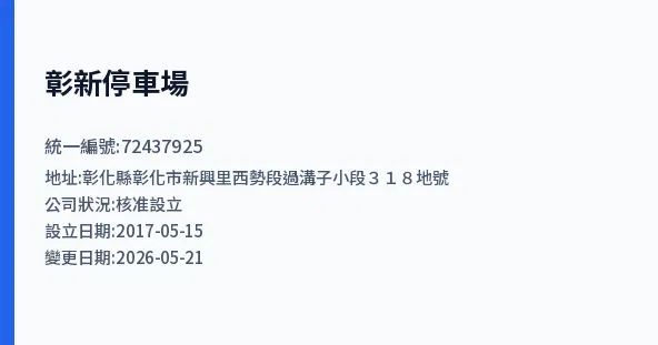 彰新停車場的照片-統編 72437925(彰化縣) 公司登記資料與營業項目詳細圖表