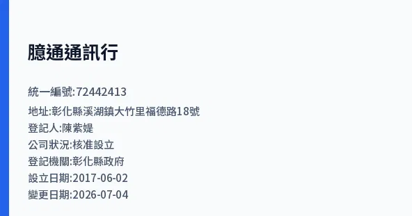 臆通通訊行的照片-統編 72442413(彰化縣) 公司登記資料與營業項目詳細圖表