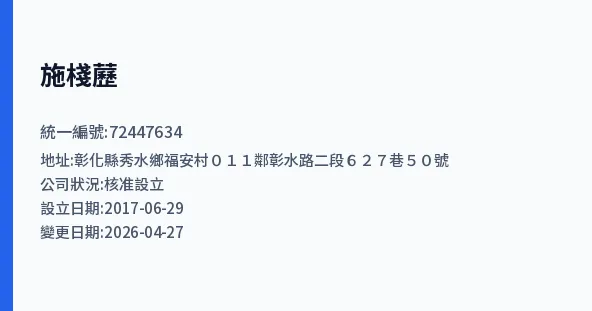 施棧藶的照片-統編 72447634(彰化縣) 公司登記資料與營業項目詳細圖表