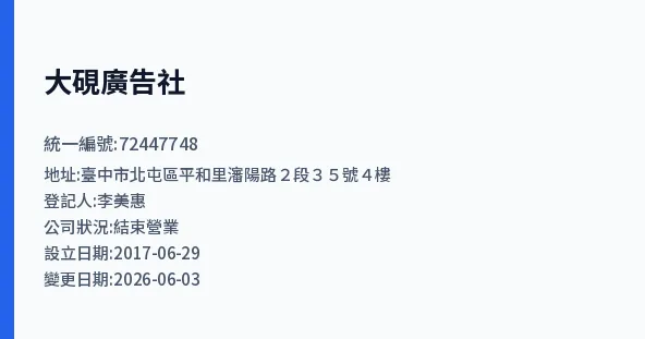 大硯廣告社的照片-統編 72447748(臺中市) 公司登記資料與營業項目詳細圖表